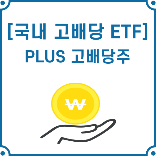 [국내 고배당 ETF] PLUS 고배당주 : 네이버 블로그