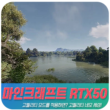 마인크래프트 마크 RTX 5090 고퀄리티 모드 적용을 하면? : 네이버 블로그