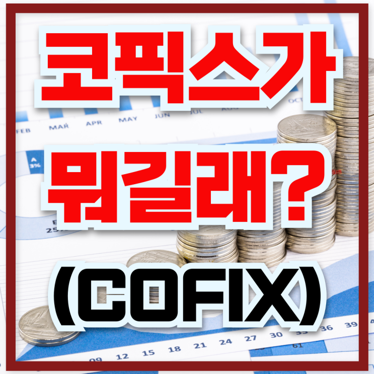 코픽스(COFIX)와 기준금리의 차이, 이건 꼭 알아야 합니다! : 네이버 블로그