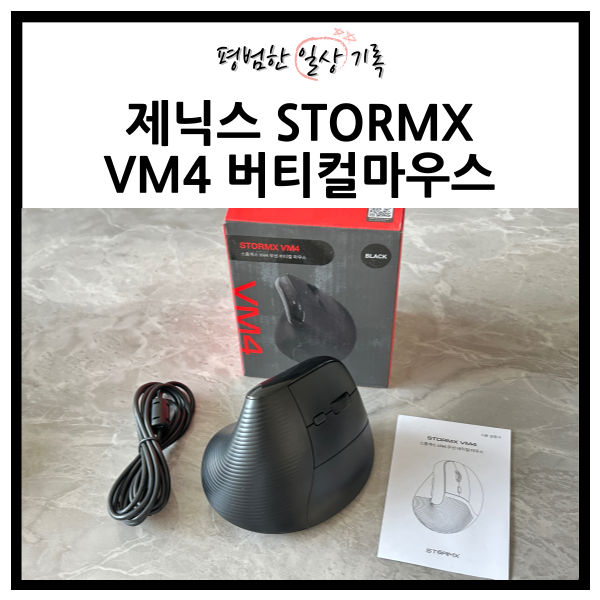 제닉스 STORMX VM4 버티컬마우스 후기 블루투스 USB 겸용 무선마우스 정착 : 네이버 블로그