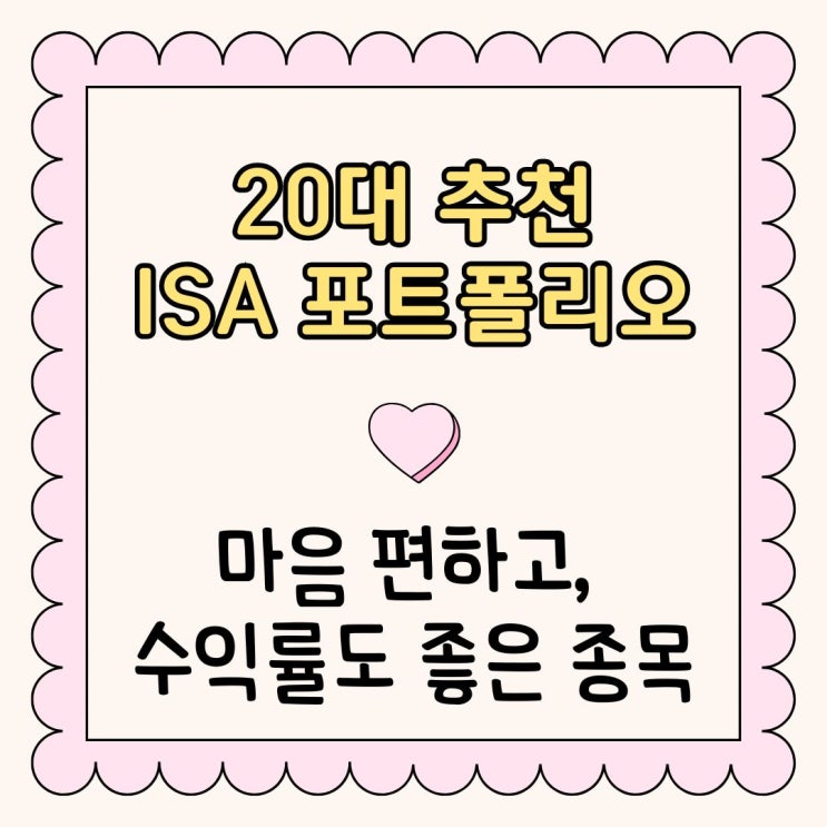 [ISA계좌 ETF 추천]ISA 포트폴리오/ISA S&P500 사는 법/ISA QQQ 구매법 : 네이버 블로그