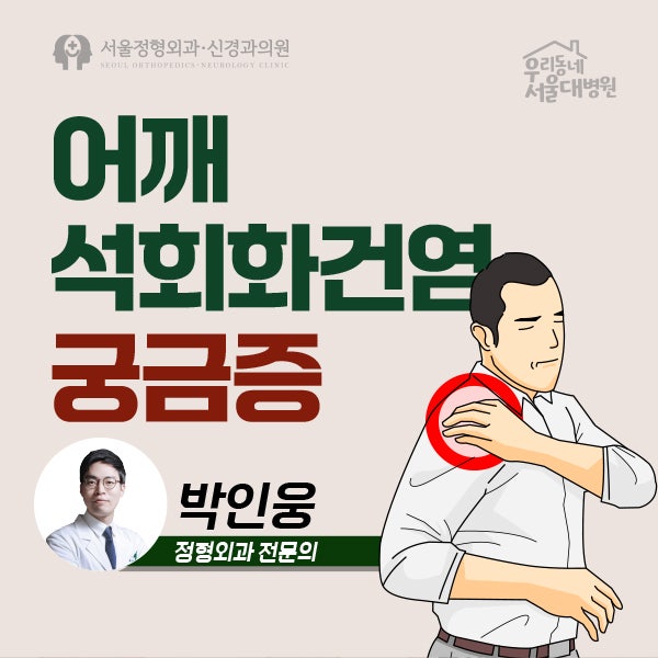 어깨 석회화건염 증상과, 어깨통증 주의 : 네이버 블로그