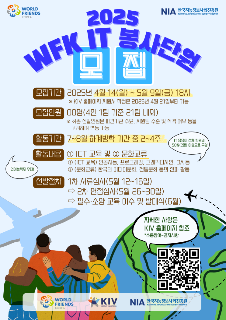 [2025년 봉사단 모집] 2025년 월드프렌즈코리아(WFK) IT 봉사단 모집 공고 : 네이버 블로그