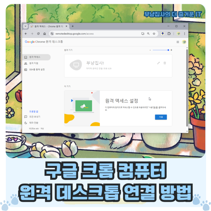 구글 크롬 원격 데스크톱 연결 방법 컴퓨터 원격제어 설정하기 네이버 블로그