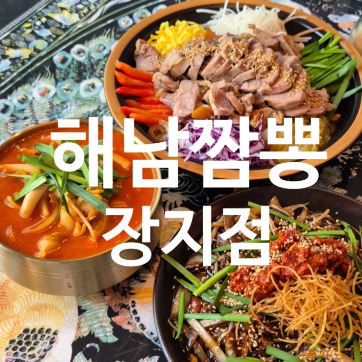 장지역 중식 맛있는 해남짬뽕의 족발양장피 : 네이버 블로그