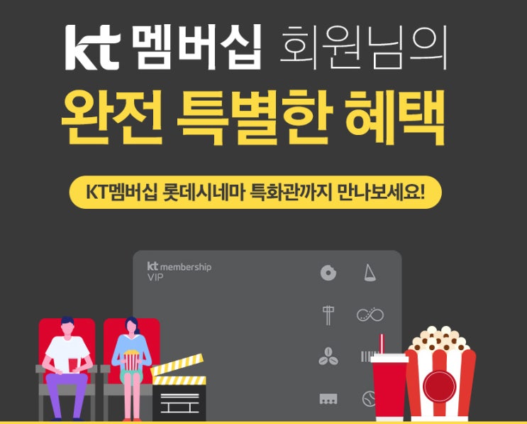 KT 멤버십 4월 달달 초이스 혜택 롯데 시네마 영화 6천원 관람권(메가박스 CGV 할인 제외) 4월 30일까지 : 네이버 블로그