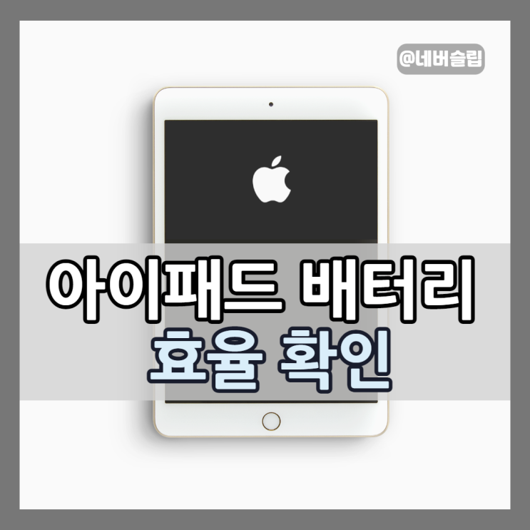 아이패드 배터리 효율 성능 사이클 확인하기 어렵지 않아요 네이버 블로그