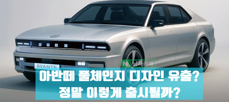 신형 아반떼 풀체인지 예상 디자인 유출 과연 이대로 나오는 걸까 네이버 블로그