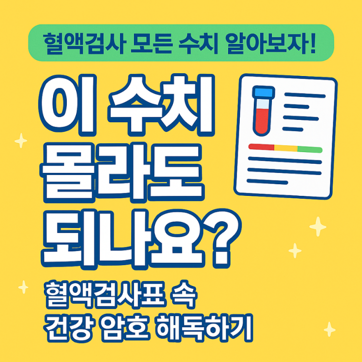 혈액검사 모든 수치 알아보자! “이 수치 몰라도 되나요? 혈액검사표 속 건강 암호 해독하기” : 네이버 블로그