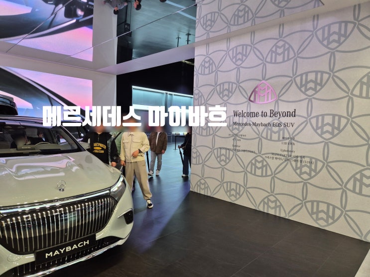 메르세데스 벤츠 마이바흐 S680, GLS, EQS SUV 구경기 : 2025 서울 모빌리티쇼 : 네이버 블로그