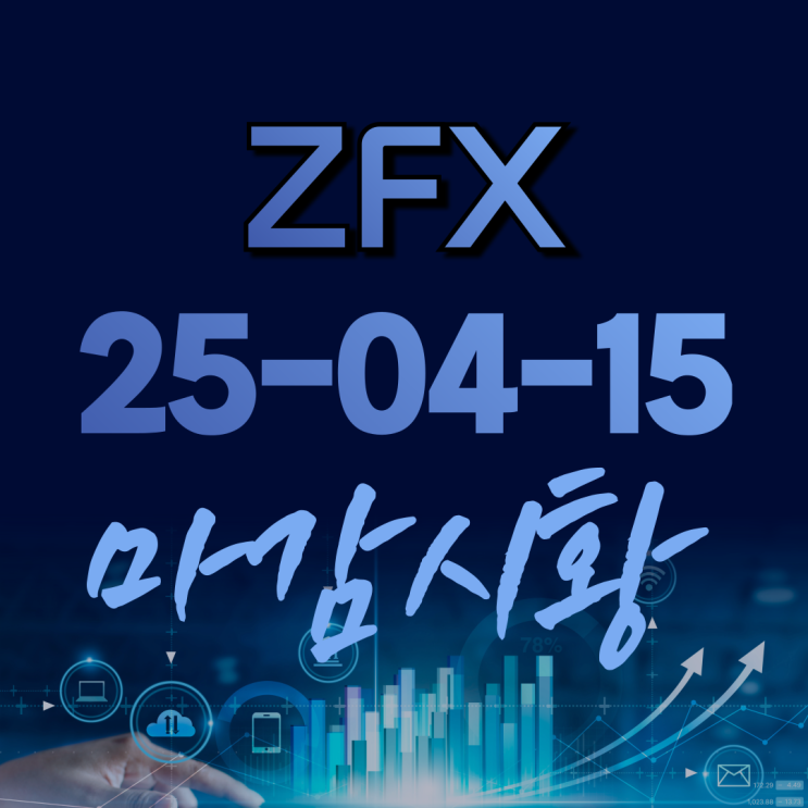[ZFX] 25-04-15 마감시황 : 네이버 블로그