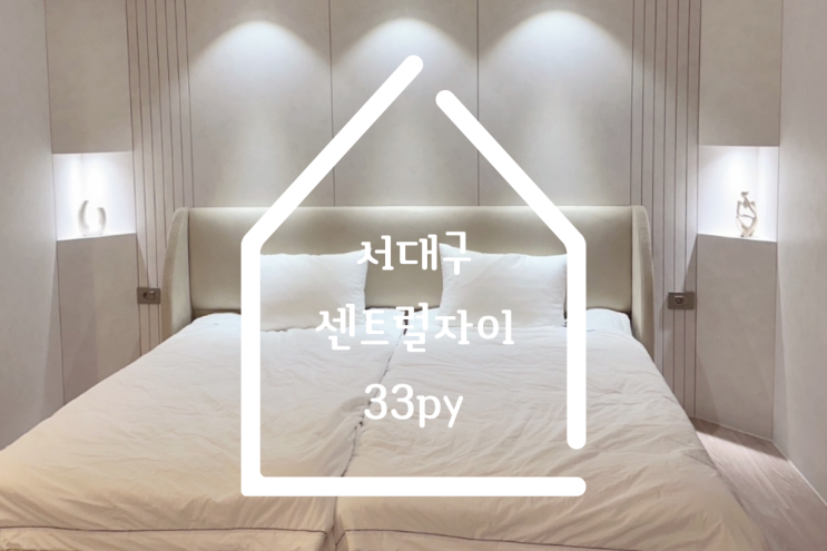 서대구센트럴자이 33py : 네이버 블로그