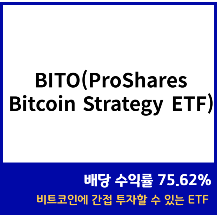 BITO(ProShares Bitcoin Strategy ETF)...배당 수익률(75.65%). : 네이버 블로그