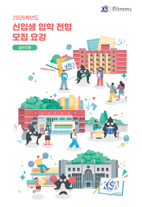 2026학년도 한과영 한국과학영재학교 입학전형 요강 발표 일반전형 2단계 기출문제 네이버 블로그