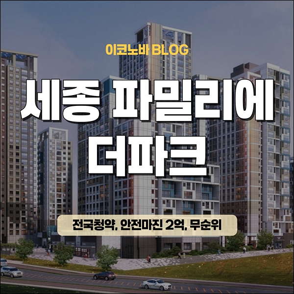 세종 파밀리에 더파크 산울마을 5단지 무순위 줍줍 안내 청약자격과 시세차익은 네이버 블로그