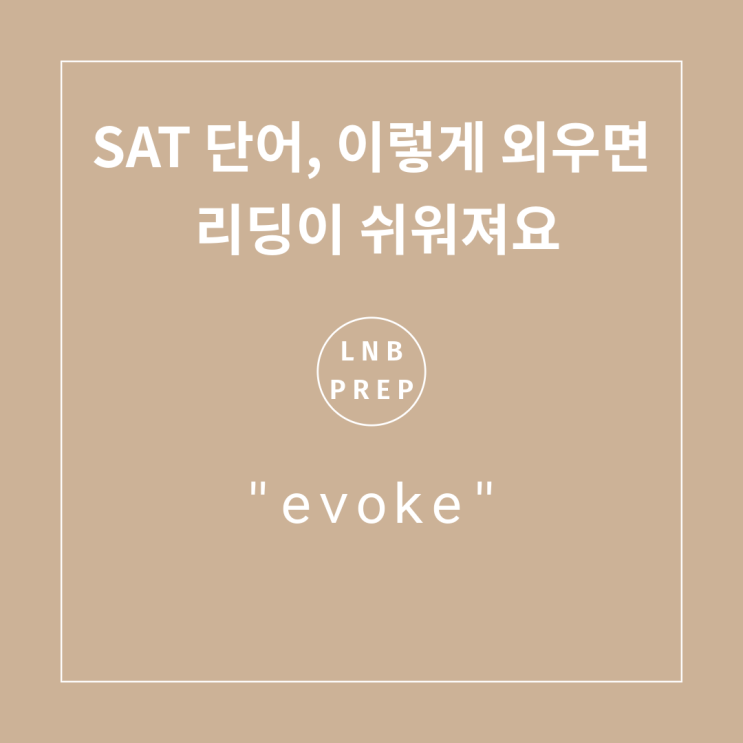 25. SAT 단어, 이렇게 외우면 리딩이 쉬워져요 – evoke, invoke, provoke, revoke : 네이버 블로그