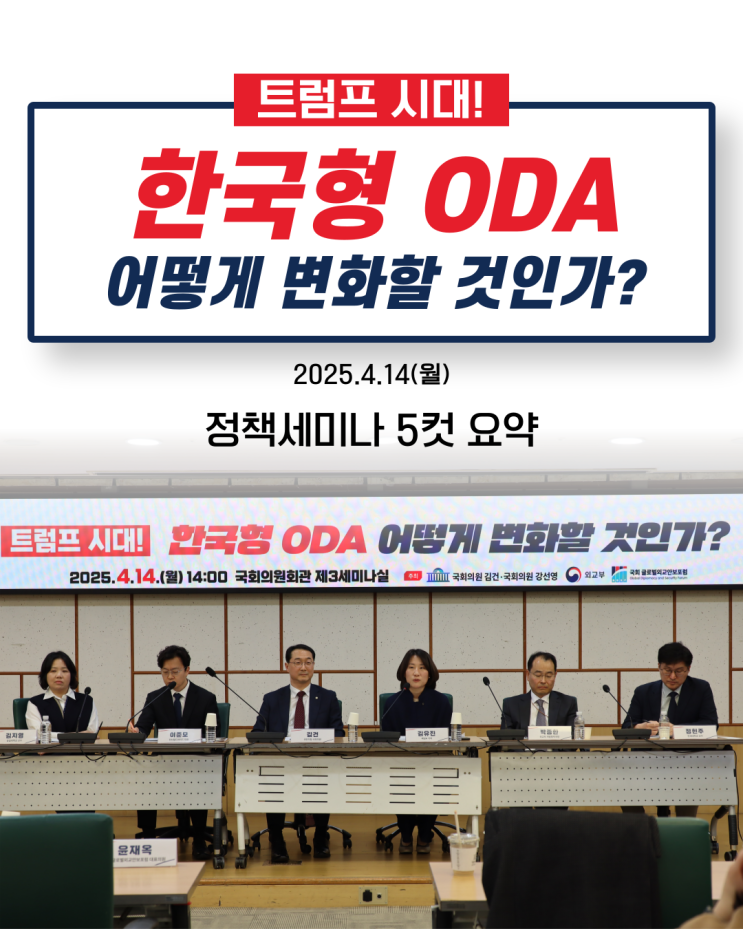 [국회의원 김건] 트럼프 시대! 한국형 ODA 어떻게 변화할 것인가? 정책세미나 5컷 요약 : 네이버 블로그