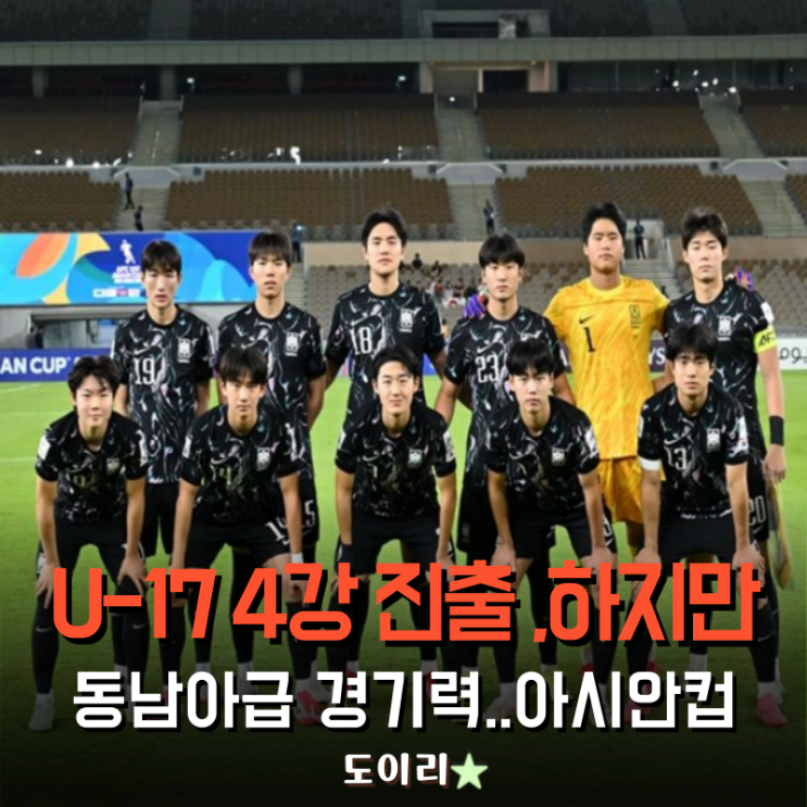 U17 4강 진출, 근데 수준이 동남아급.. 부끄러운 아시안컵 : 네이버 블로그