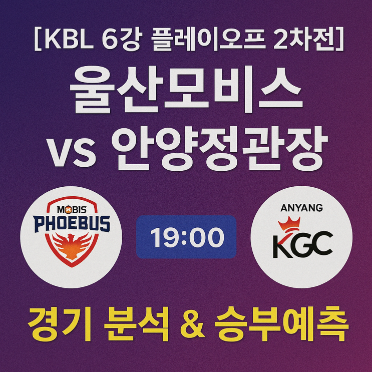 [KBL 6강 플레이오프 2차전] 울산모비스 vs 안양정관장 — 경기 분석 & 승부예측! : 네이버 블로그