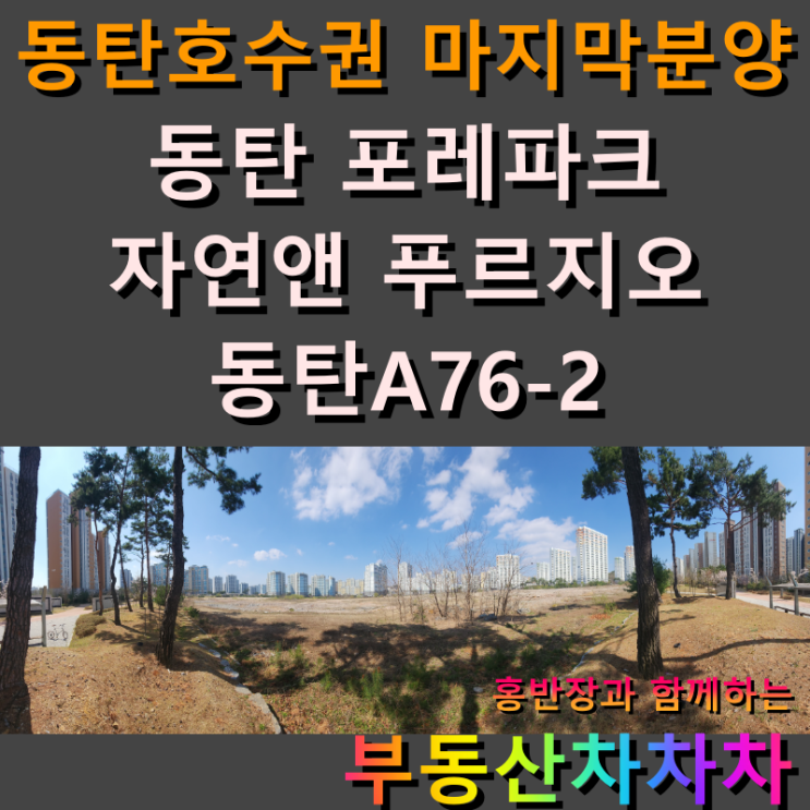 동탄호수권 마지막분양 A76-2 동탄 포레파크 자연앤 푸르지오 2025년 5월 분양예정 : 네이버 블로그