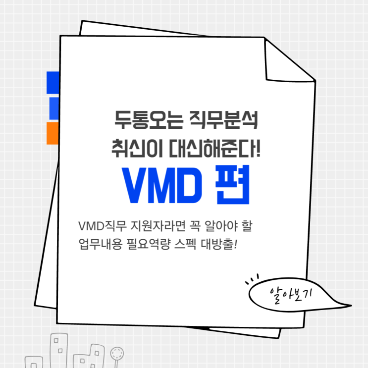 취업직무분석) VMD 업무내용 필요역량 필요스펙까지! : 네이버 블로그