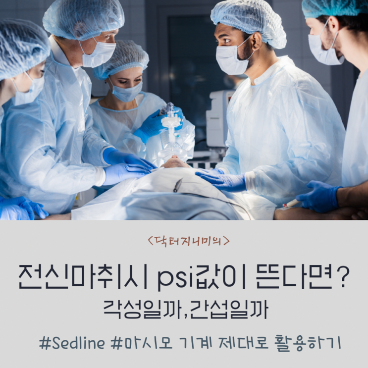 전신마취 시 각성은 아닐까? sedline에서 EMG, DSA(Density spectral array), EEG로 환자 상태 ...