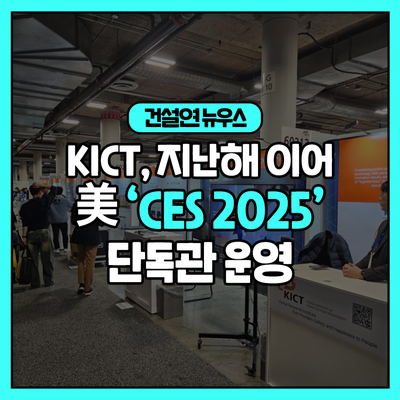 KICT, 지난해 이어 美 ‘CES 2025’ 단독관 운영 : 네이버 블로그