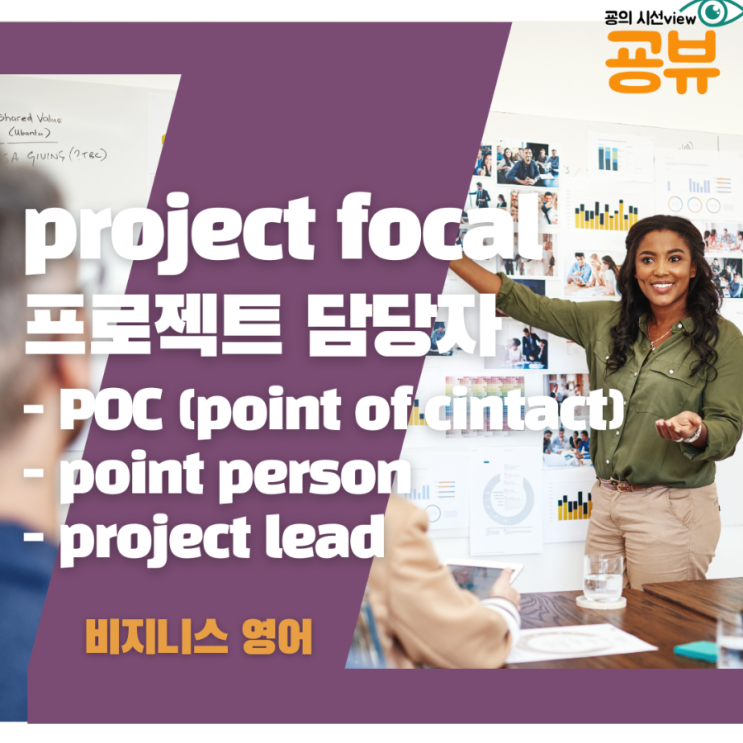 project focal (프로젝트 담당자)_[비즈니스 영어] 활용문장TEST, 대체표현 point of contact (POC ...