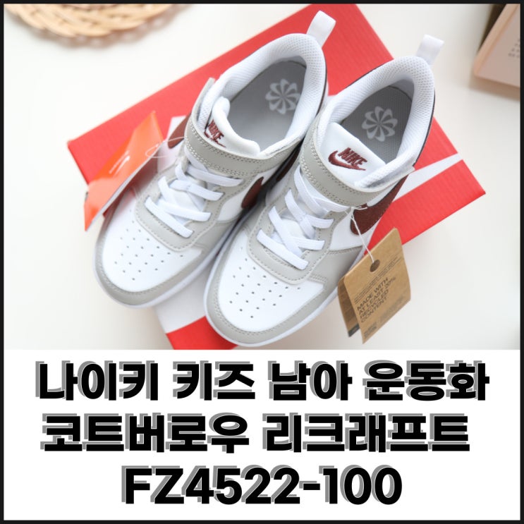 나이키 키즈 초등학생 운동화 코트버로우 리크래프트 FZ4522-100 내돈내산 후기 : 네이버 블로그