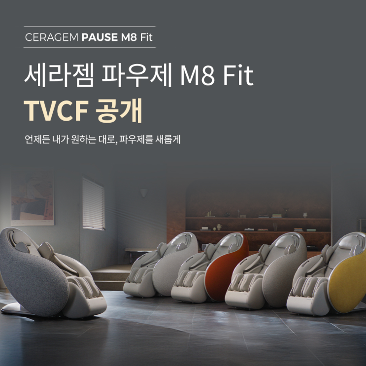 언제든 내가 원하는 대로, 파우제를 새롭게! 세라젬 파우제 M8Fit TVCF 공개 : 네이버 블로그