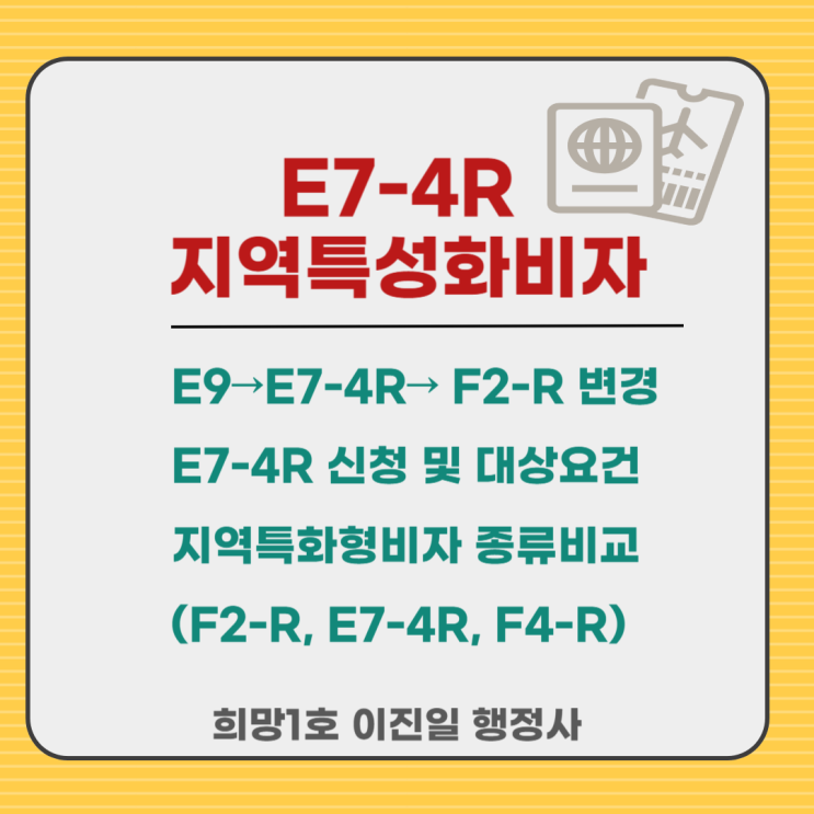 E7-4R, 지역특화형비자 한눈에 알아보기 : 네이버 블로그