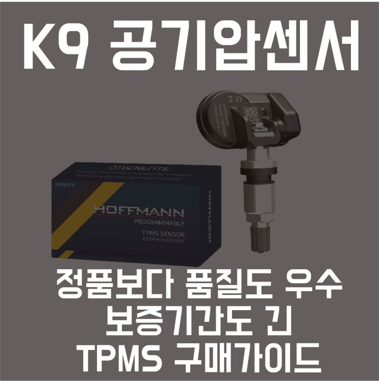 K9 공기압센서 정품보다 품질도 우수, 보증기간도 긴 TPMS 구매방법 529333T000 : 네이버 블로그