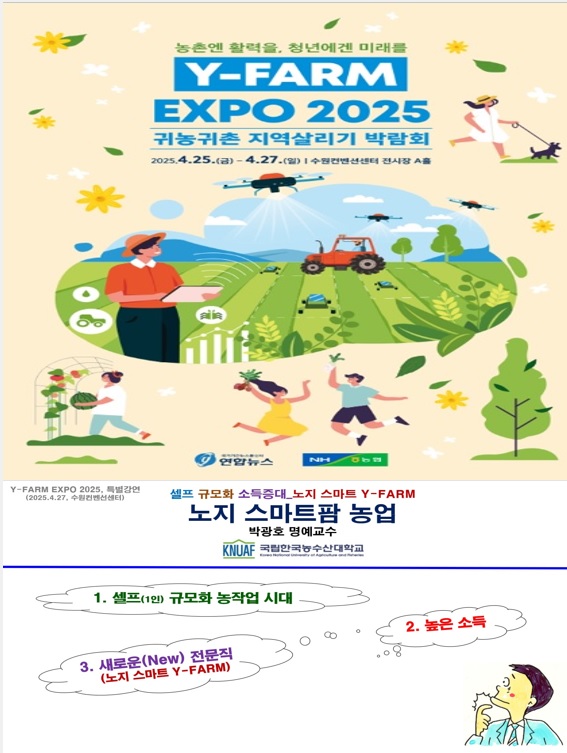 Y-FARM EXPO 2025 특별강연_귀농귀촌 지역살리기 박람회 : 네이버 블로그