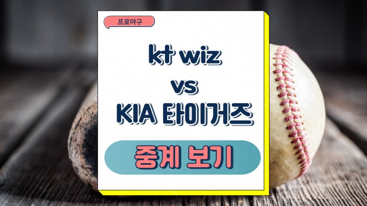 kt wiz KIA 타이거즈 중계 고영표 네일 선발 2025년 04월 15일 프로야구 일정 순위 방송 홈런 안타 볼 기록 하이라이트 : 네이버 블로그