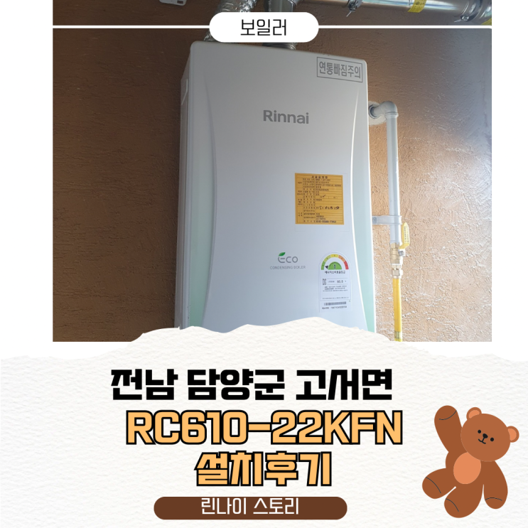 [린나이스토리] 담양 LPG 전기보일러 철거 후 린나이 RC610-22KFN 콘덴싱 설치 완벽시공 후기 : 네이버 블로그