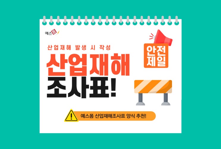 산업재해 발생 시 작성해야 하는 산업재해조사표 예스폼 산업재해조사표 양식 추천 네이버 블로그