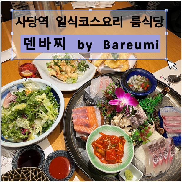 사당역룸식당 일식횟집 고급스러운 코스요리 사모님정식 덴바찌 by Bareumi : 네이버 블로그