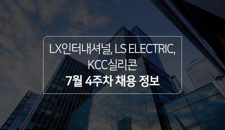 2022년 7월 4주차 채용 정보 - LX인터내셔널, LS ELECTRIC, KCC실리콘 : 네이버 블로그