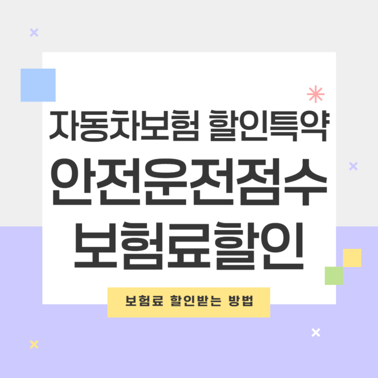 안전운전 점수 보험료할인 자동차보험 할인 특약으로 보험료 할인받아요 네이버 블로그