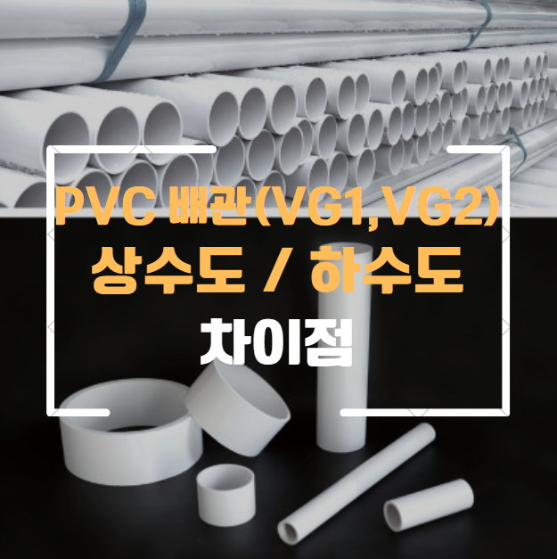 PVC 배관(VG1,VG2) 공사 전에 꼭 알아야 할 상수도와 하수도의 차이점 : 네이버 블로그