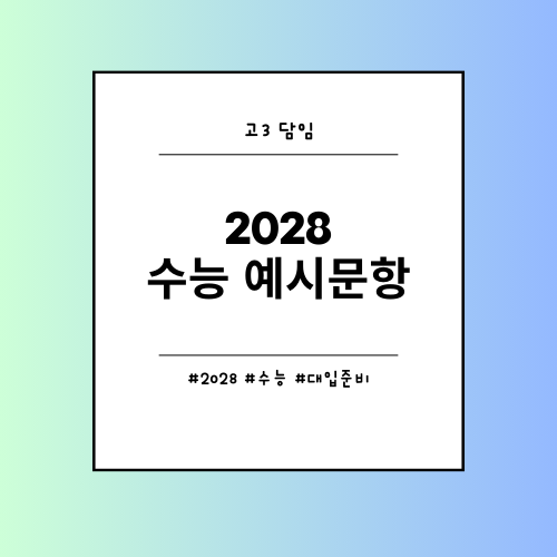 [고3 담임] 2028대입_2028학년도 대학수학능력시험 국어 예시문항 분석(feat.EBS) : 네이버 블로그