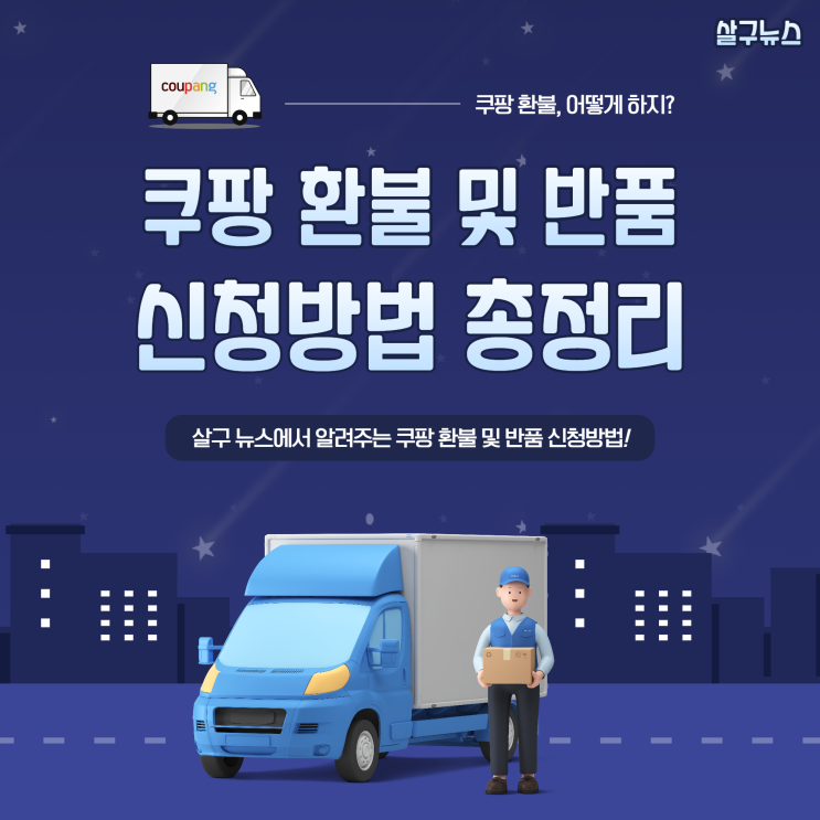 쿠팡 환불 및 반품 신청방법 자주 묻는 질문 총정리 네이버 블로그