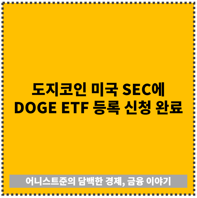 도지코인 미국 SEC에 DOGE ETF 등록 신청 완료 : 네이버 블로그