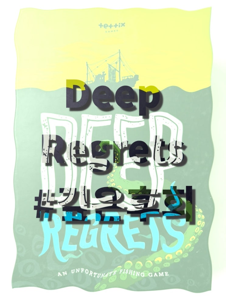 미치지 않으려면 낚시를 하려므나! (Deep Regrets) 개봉기 : 네이버 블로그