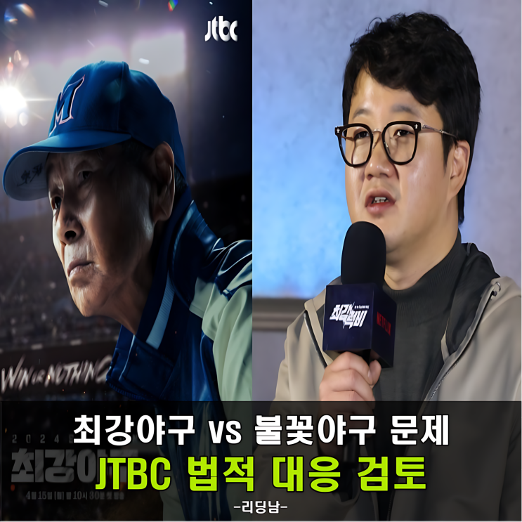 ‘불꽃야구’는 방송될 수 있을까? JTBC vs 제작사, 최강야구 분쟁 총정리 : 네이버 블로그