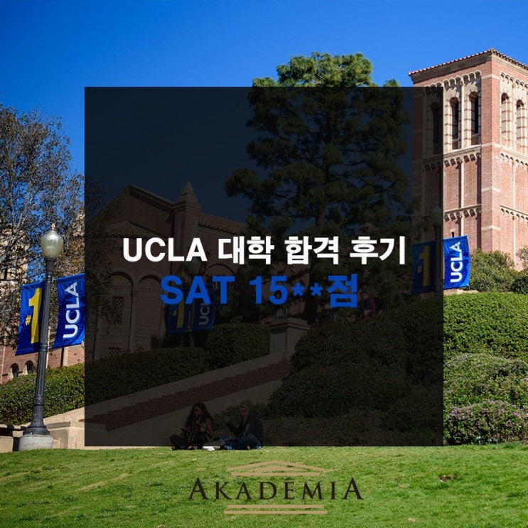 [분당 SAT 명문 아카데미아 수강생 후기] SIS 출신, UCLA 대학 합격 - SAT 15**점 : 네이버 블로그