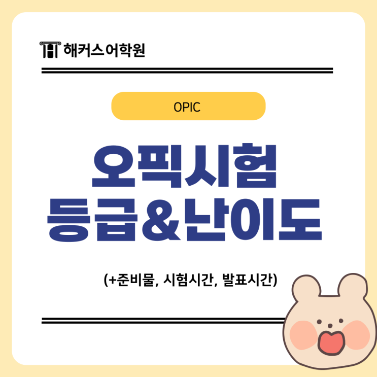 오픽이란? OPIC 등급 IM1/IM2/IM3/IH/AL 난이도 총정리 : 네이버 블로그