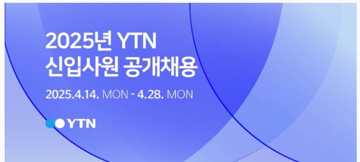 YTN - 2025 공채 - 필기시험 특강 안내 : 4월 29일 개강 : 네이버 블로그