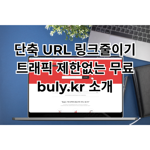 단축 URL 링크줄이기 트래픽 제한없는 무료 buly.kr 소개 : 네이버 블로그