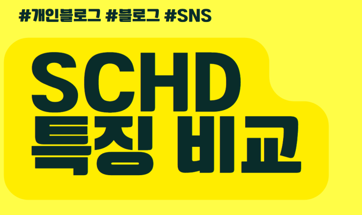 SCHD ETF 특징 및 비교 : 네이버 블로그